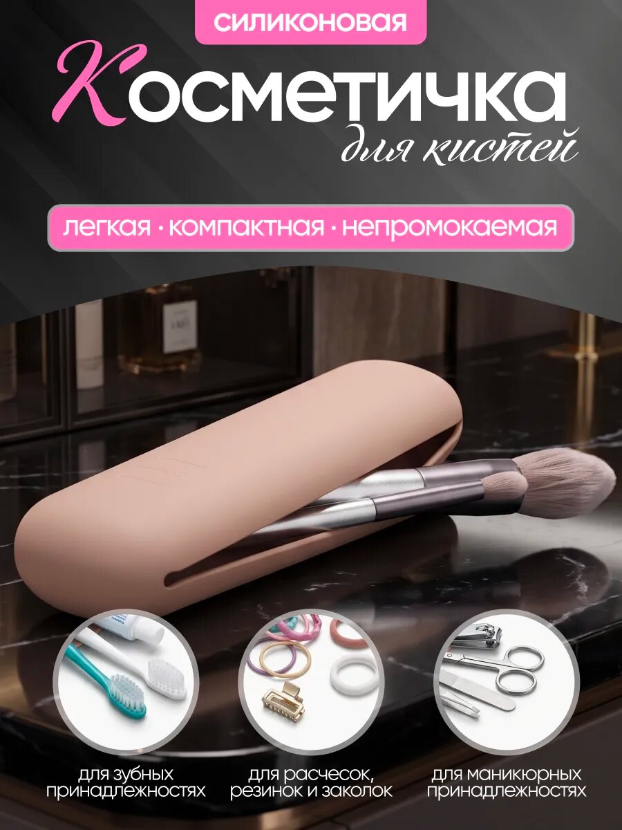 Чехол для кистей макияжа силиконовый