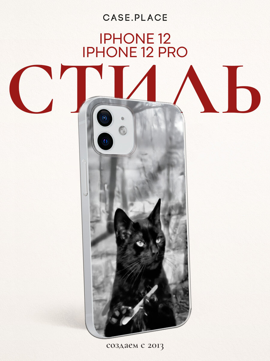 Чехол на Apple iPhone 12/12 Pro / Айфон 12 с принтом Котик с пилкой