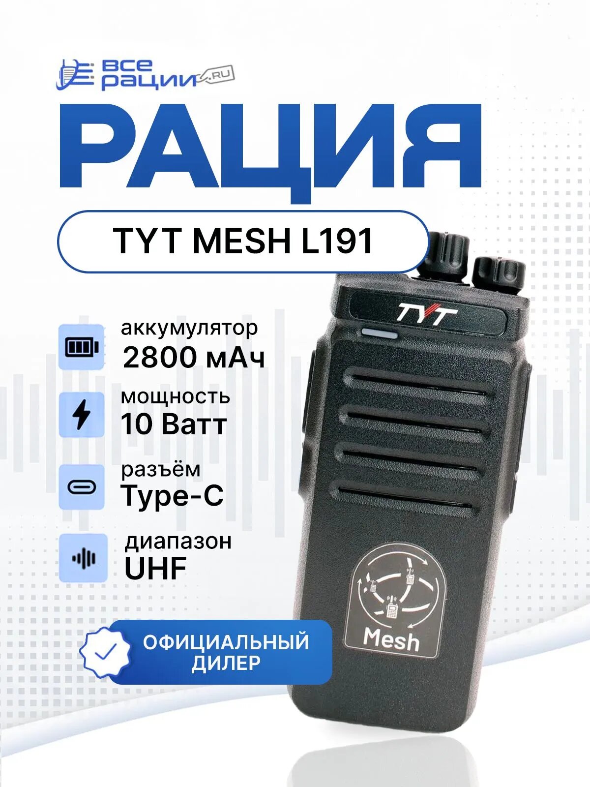Цифровая рация TYT MESH L191 10W IP54 2800 мАч Type-C Черный