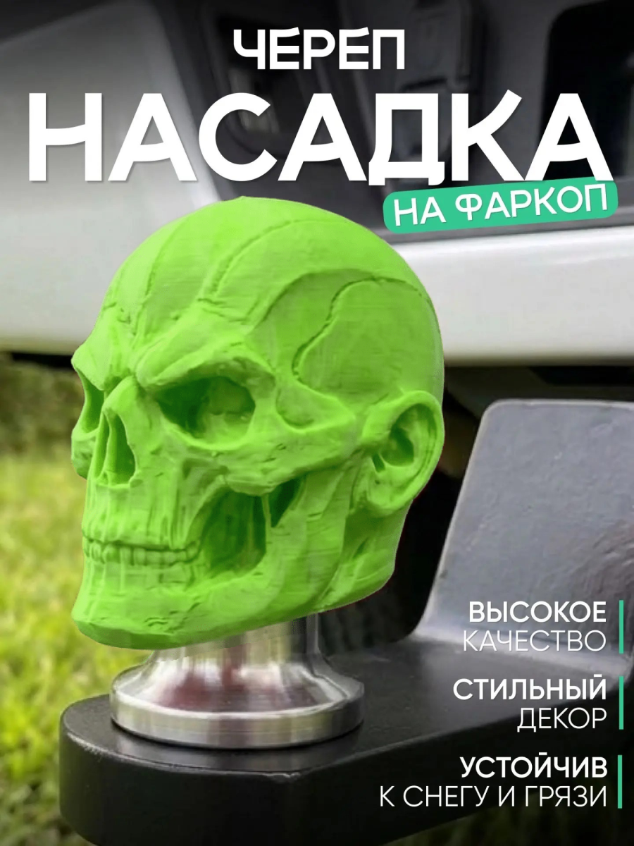 Колпачок на фаркоп автомобиля Череп из PLA-пластика салатового цвета