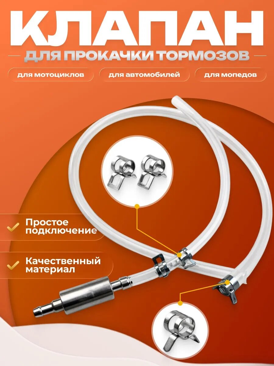 Обратный клапан для прокачки тормозов