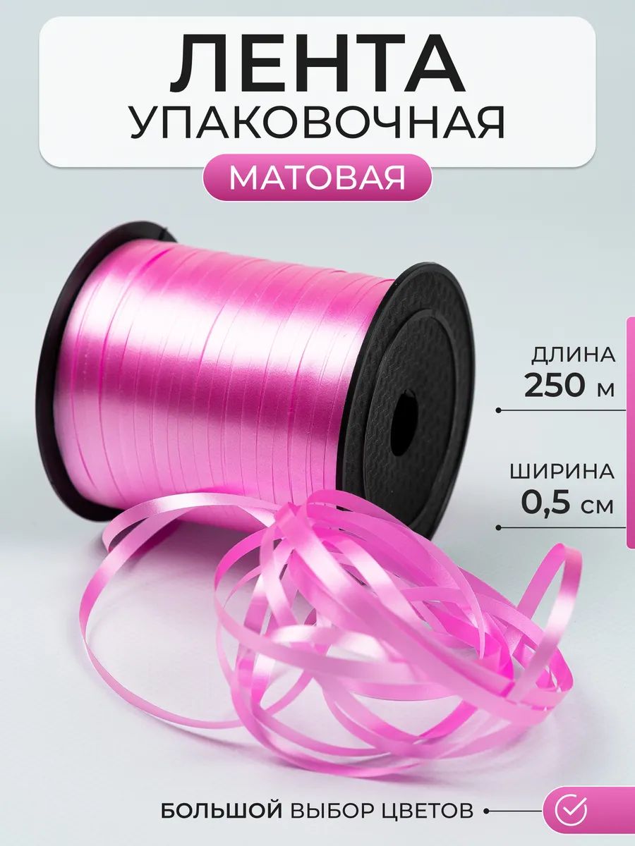 Лента упаковочная для шаров и подарков малиновая, матовая 5мм * 250м