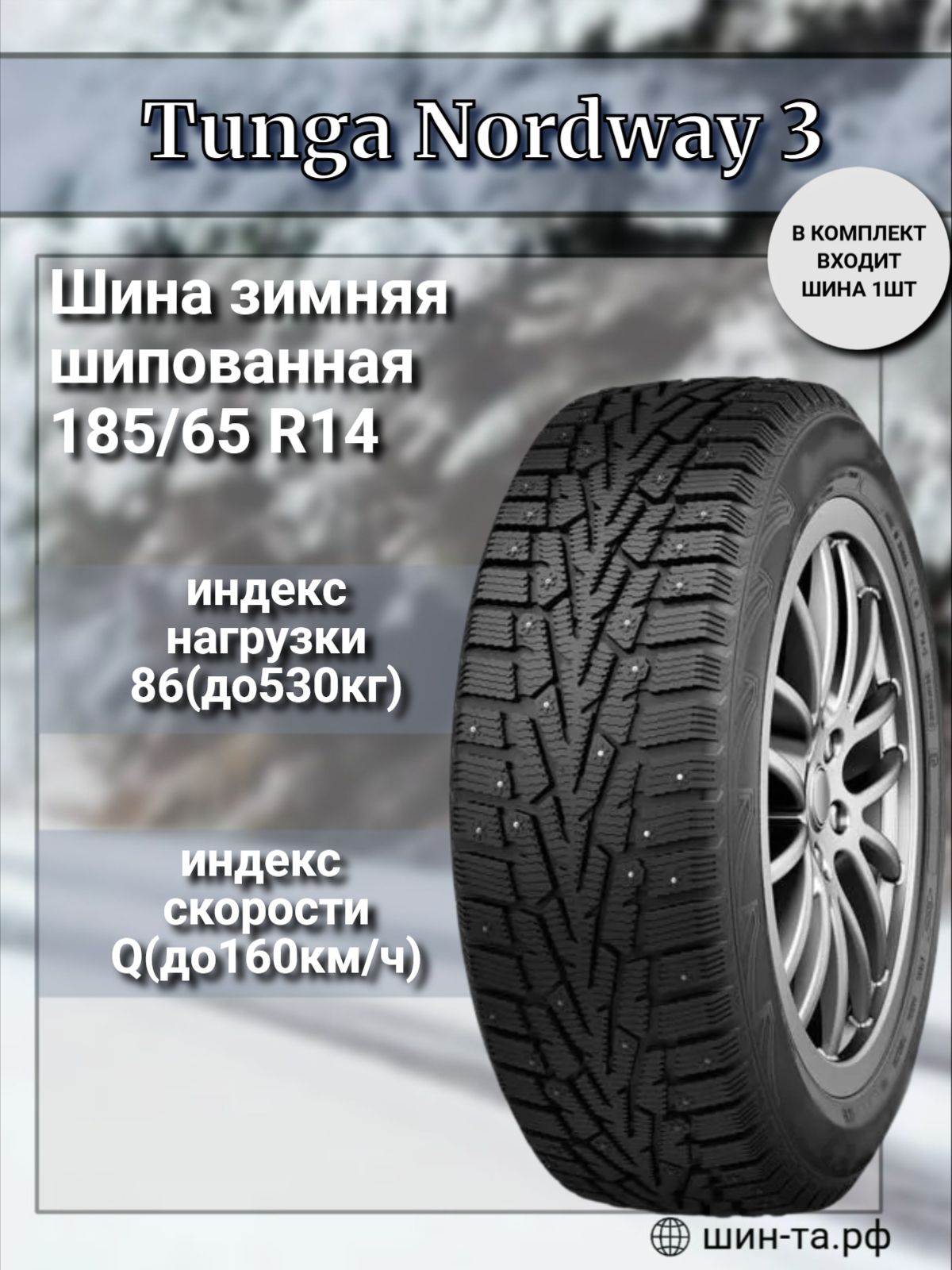 Шина легковая зимняя Tunga Nordway 3 185/65 R14 86Q TL