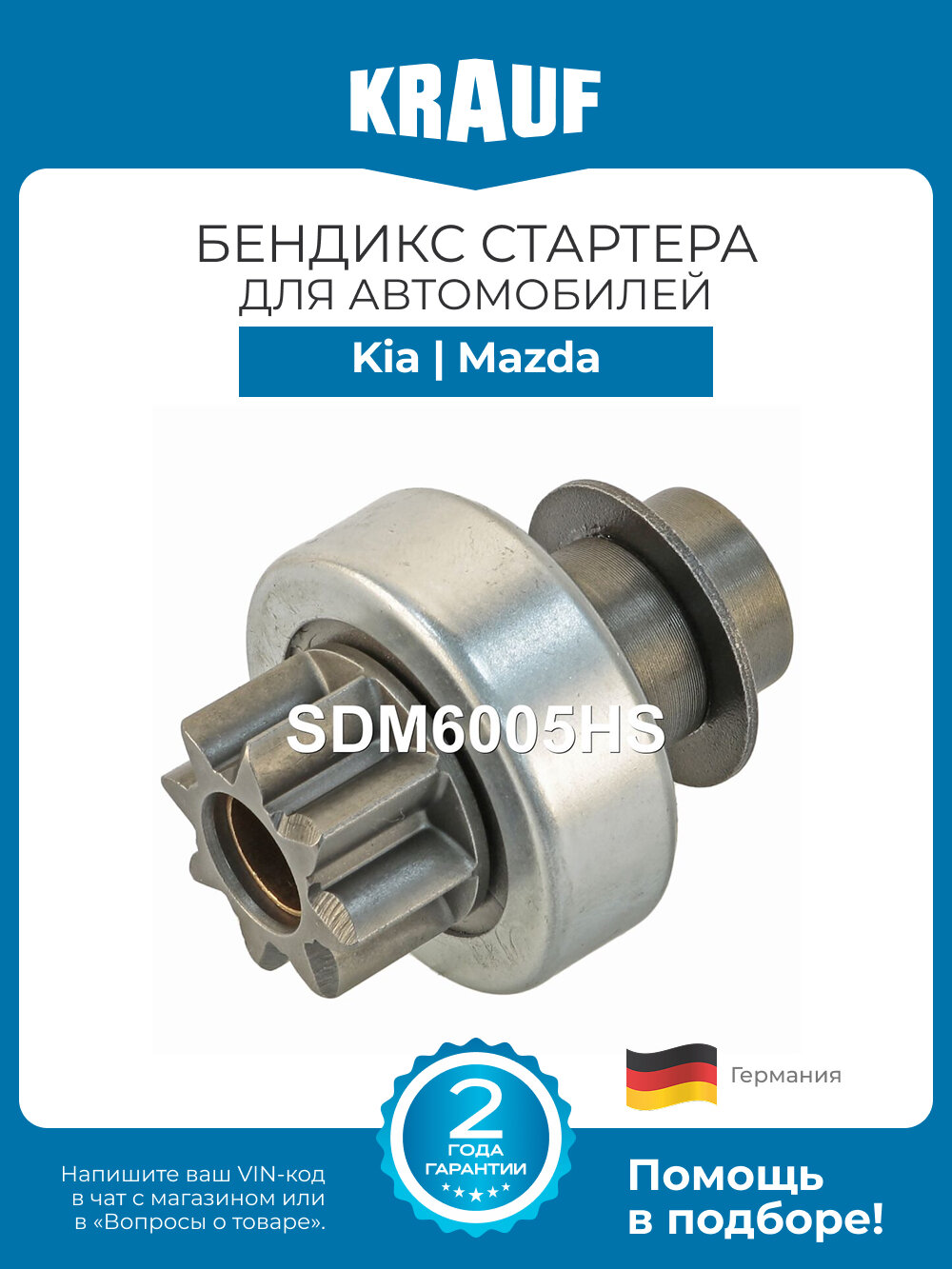 Бендикс стартера KRAUF SDM6005HS для Kia Carens, Clarus, Rio, Shuma, Sportage; Mazda 121, 323, Demio, Mx-3, Xedos 6