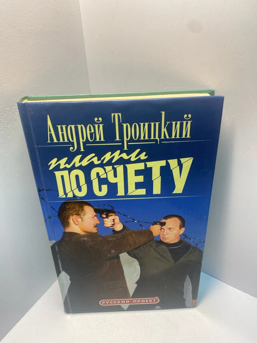 Книга А. Троицкий плати по счету 1911