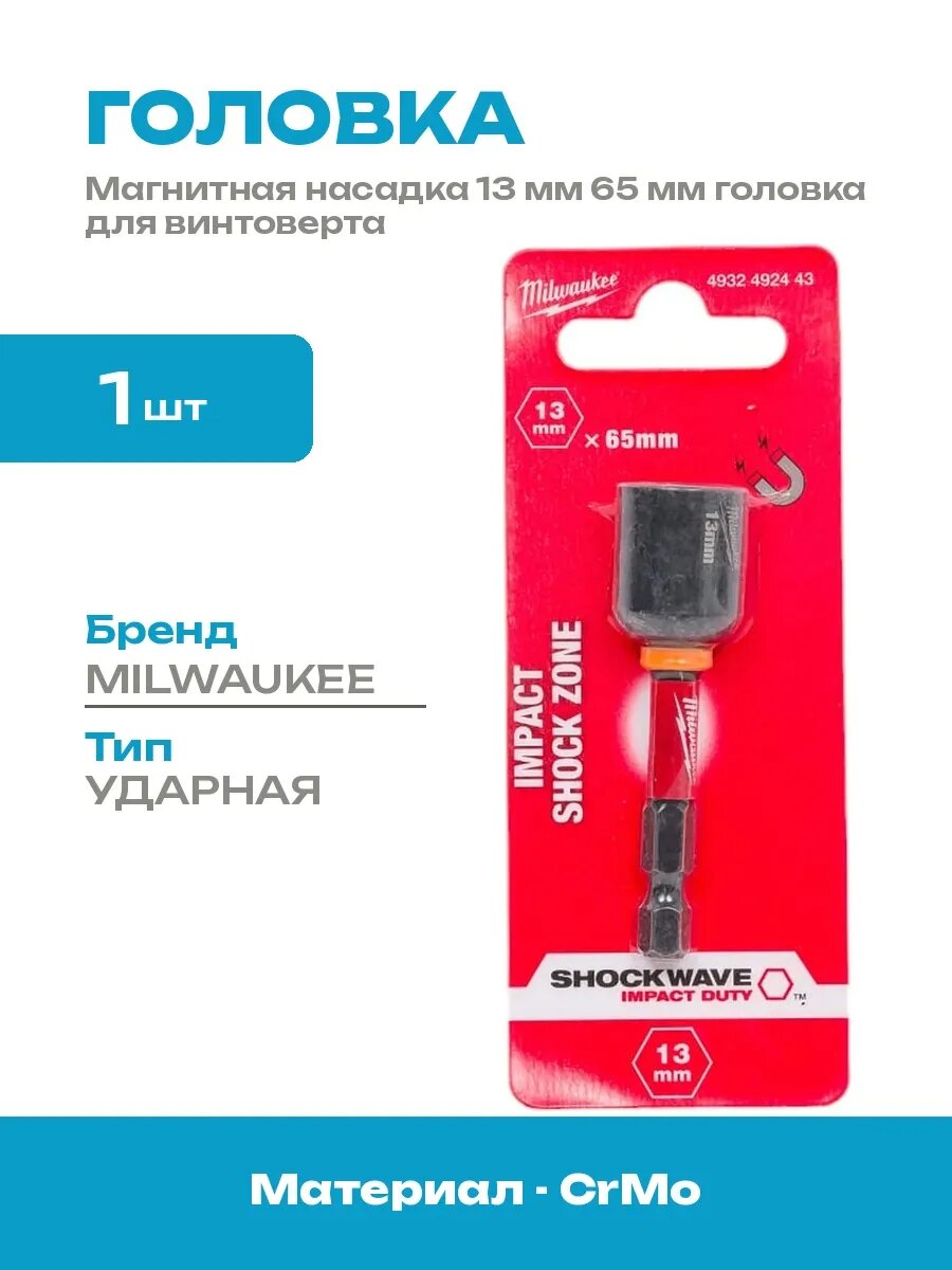 Торцевая головка 13 мм 65 мм магнитная для шуруповерта
