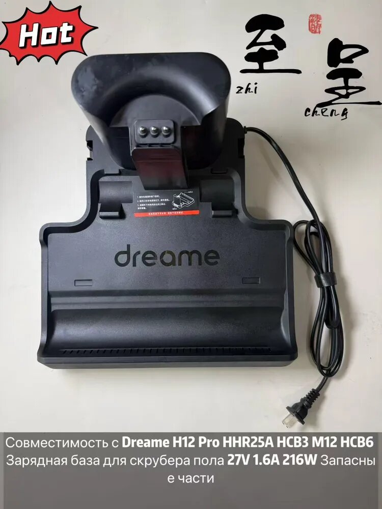 Совместимость с Dreame H12 Pro HHR25A HCB3 M12 HCB6 Зарядная база для скрубера пола 27V 1.6A 216W Запасные части