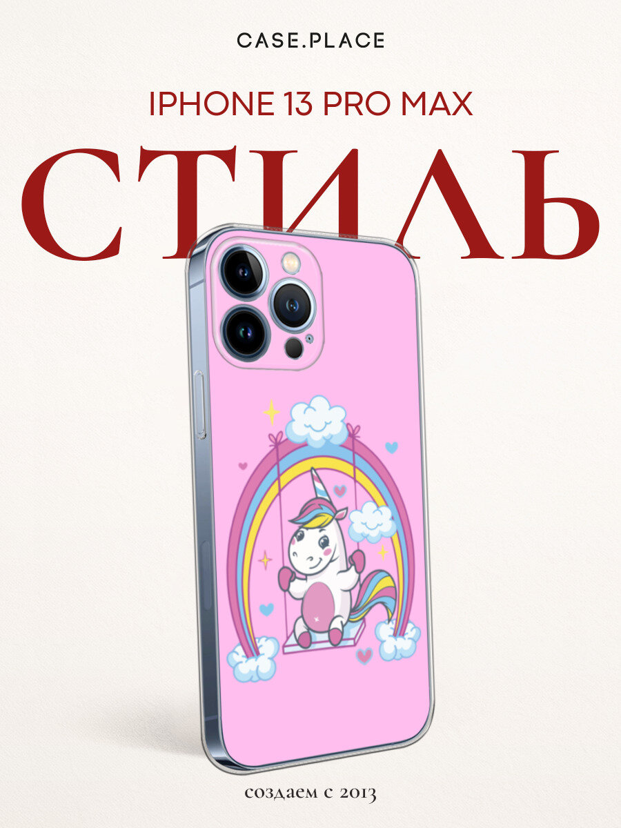 Чехол на Apple iPhone 13 Pro Max / Айфон 13 Pro Max с принтом Качели для единорога