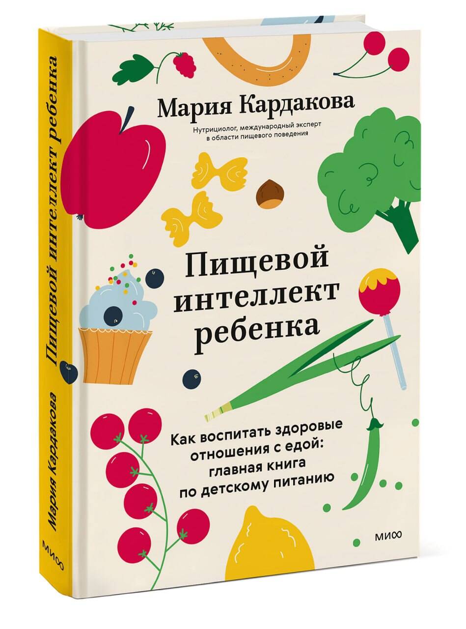 Мария Кардакова. Пищевой интеллект ребенка. Как воспитать здоровые отношения с едой: главная книга по детскому питанию