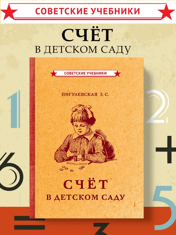 Счёт в детском саду. Книга для воспитателя детского сада, 1953 г. | Пигулевская Зоя Семёновна
