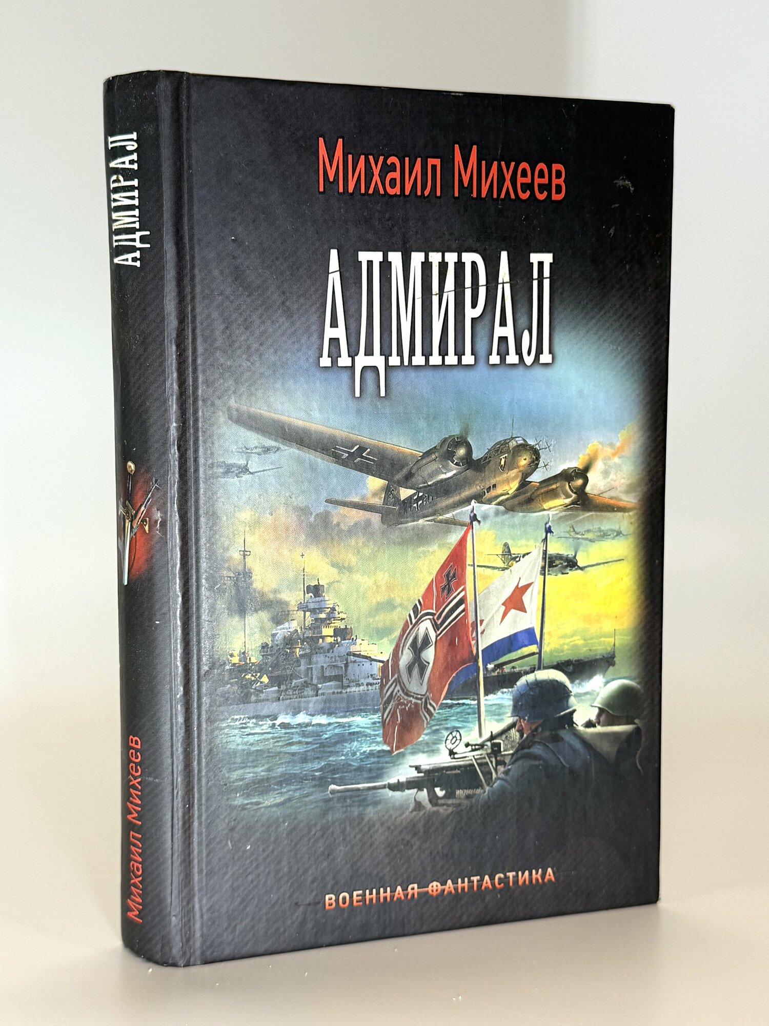 Адмирал. Михаил Михеев. Букинистические книги в отличном состоянии.