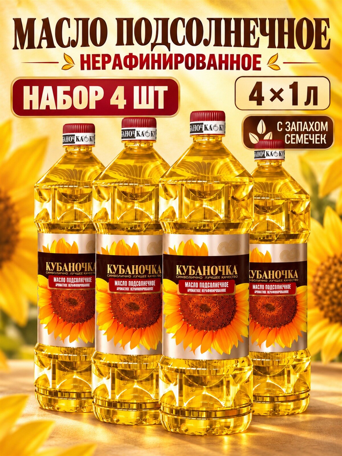 Масло подсолнечное Нерафинированное ароматное 1 бутылка 1000 мл растительное масло без запаха для жарки, 4 шт