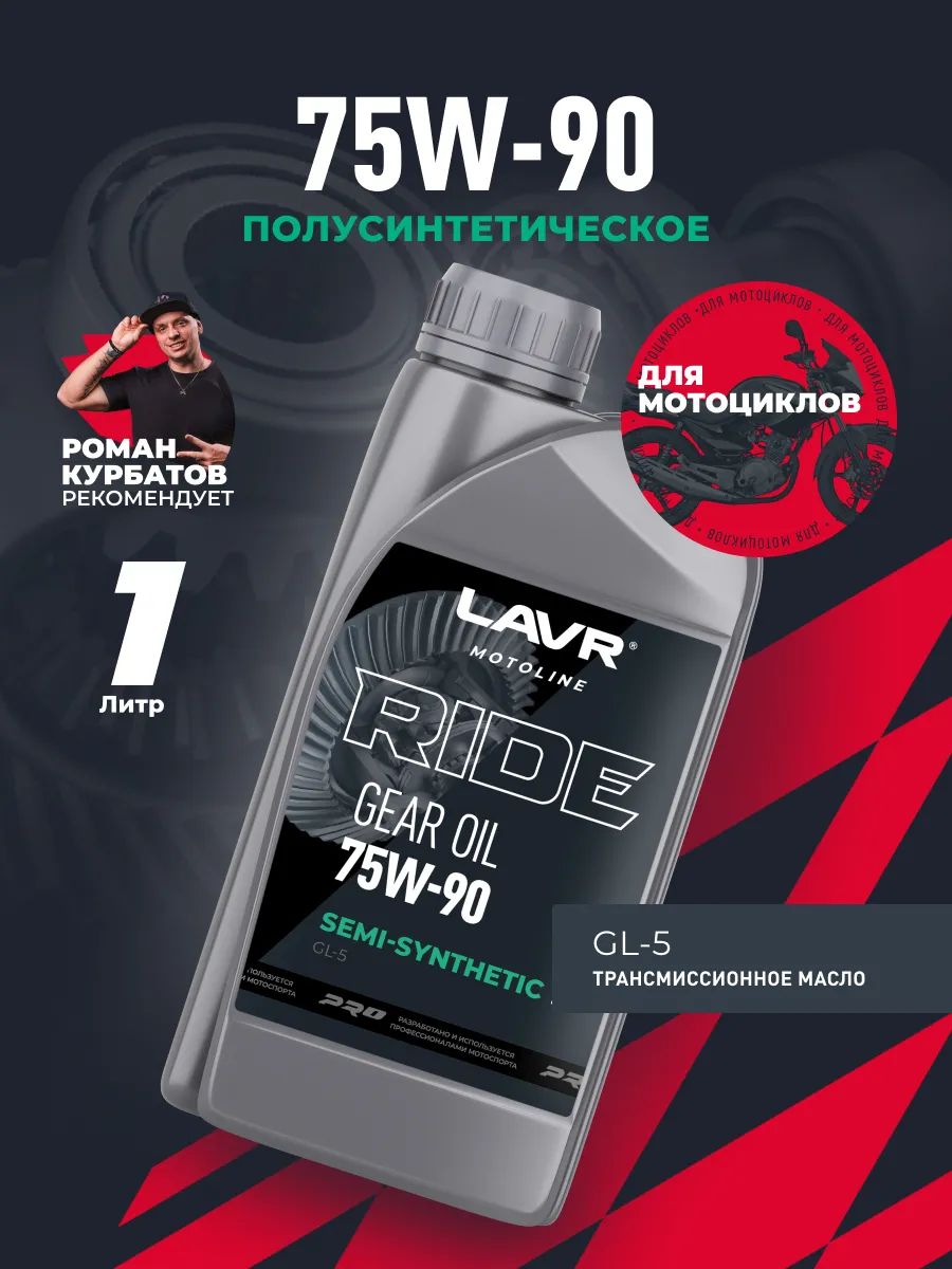 Трансмиссионное масло для мотоцикла 75W-90 GL-5 LAVR RIDE GEAR OIL, 1л / Ln2067
