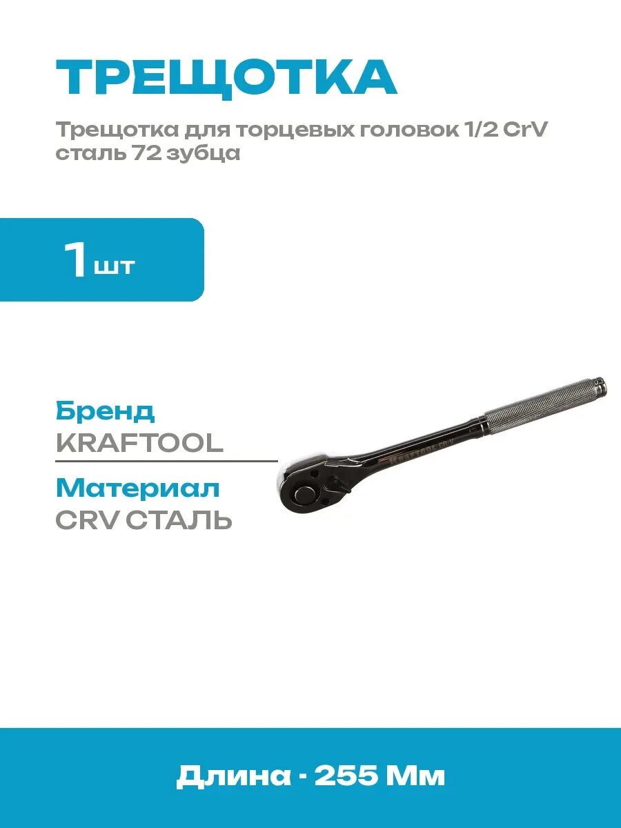 Трещотка профессиональная 1/2 дюйма 72 зубца CrV 255 мм