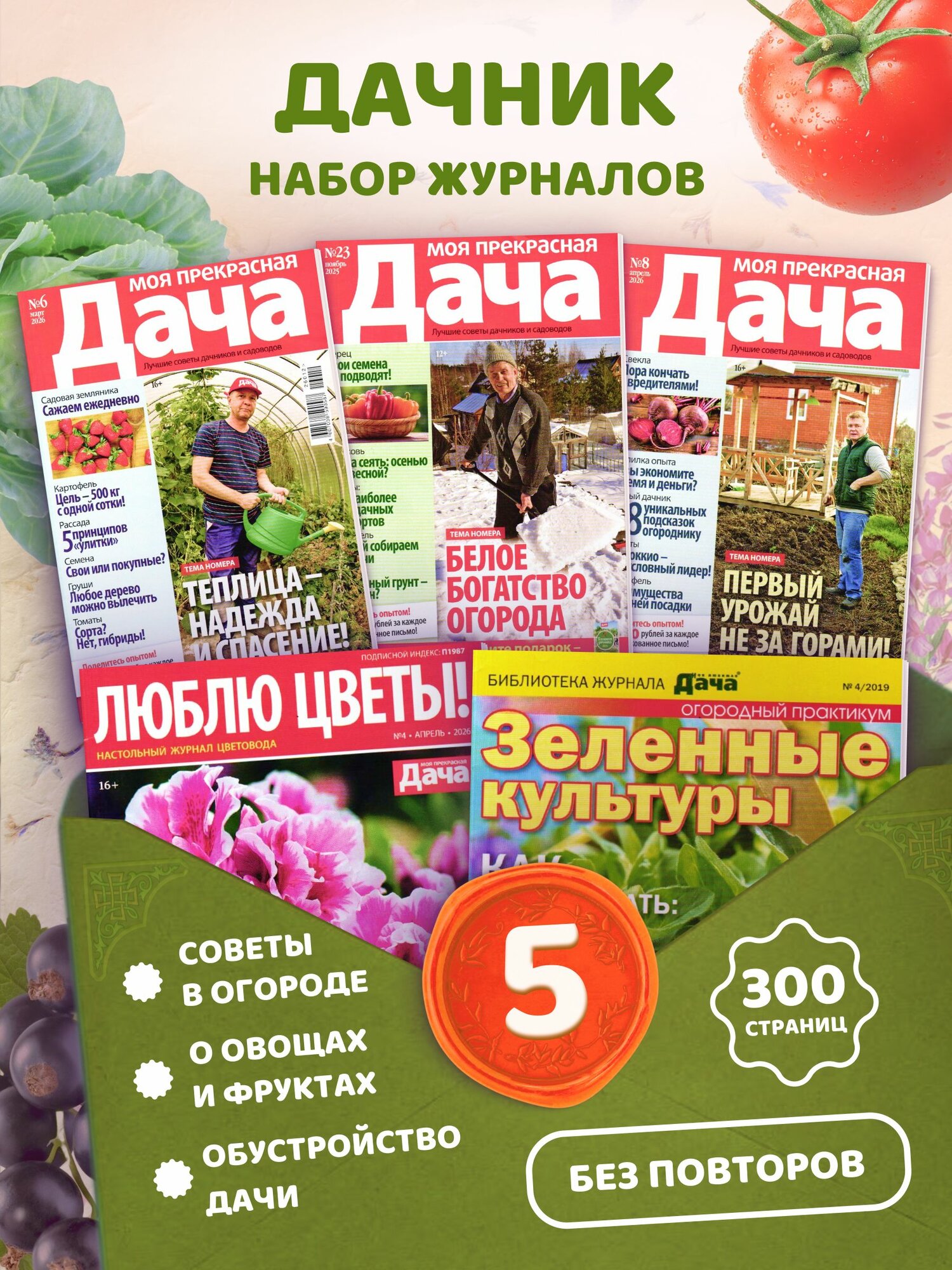 Набор дачных журналов. Журналы сад и огород, цветоводство, моя прекрасная дача.