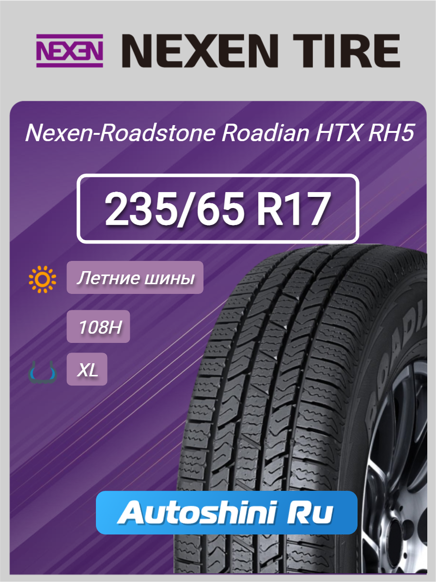 Шины летние Nexen-Roadstone Roadian HTX RH5 235/65 R17 108H XL
