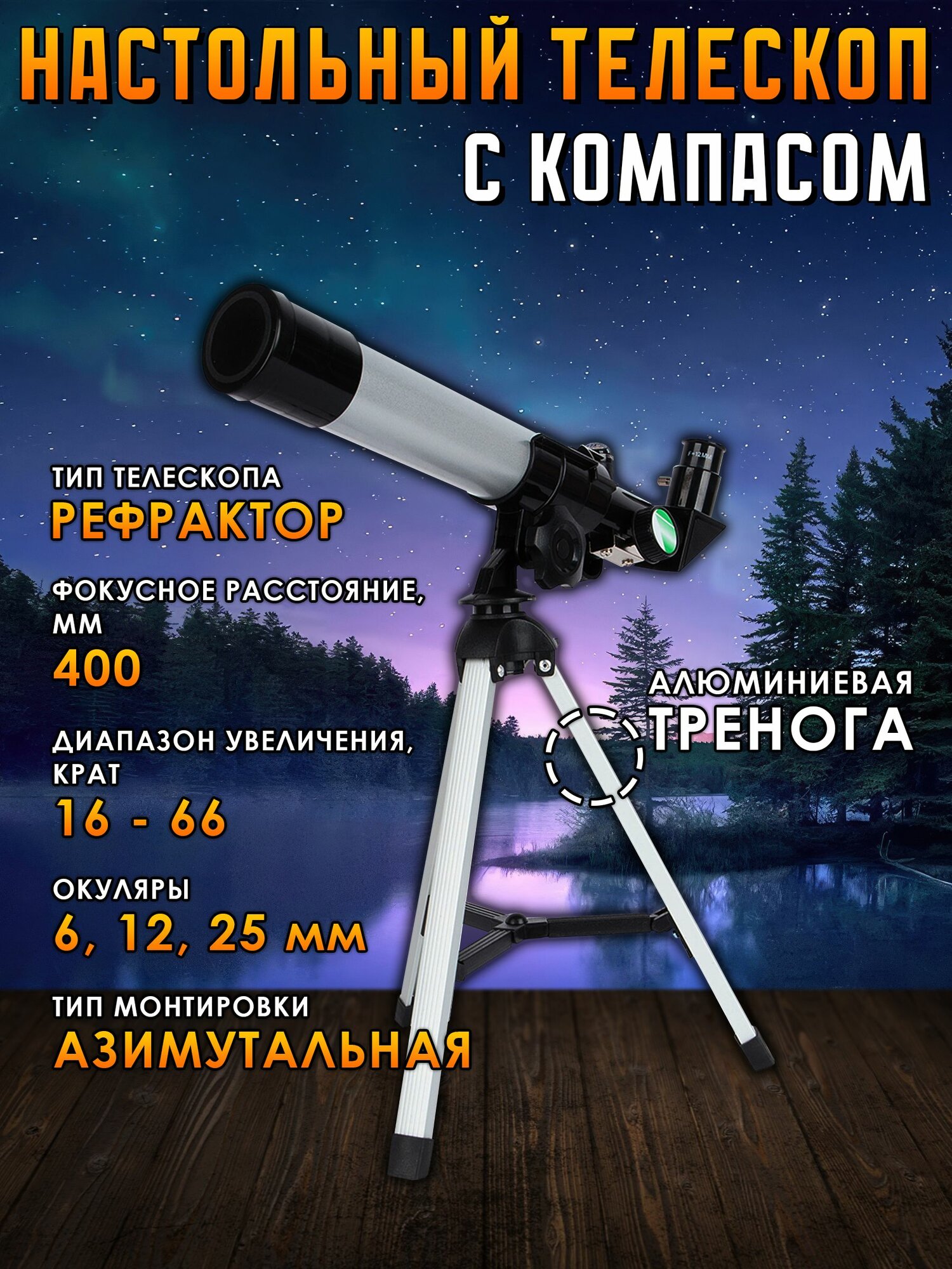 Телескоп настольный астрономический, с компасом, модель 40F400