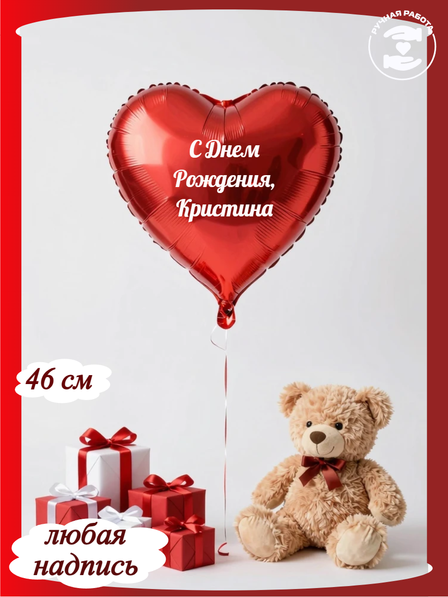 Красный воздушный шар в форме сердца с днем рождения Кристина