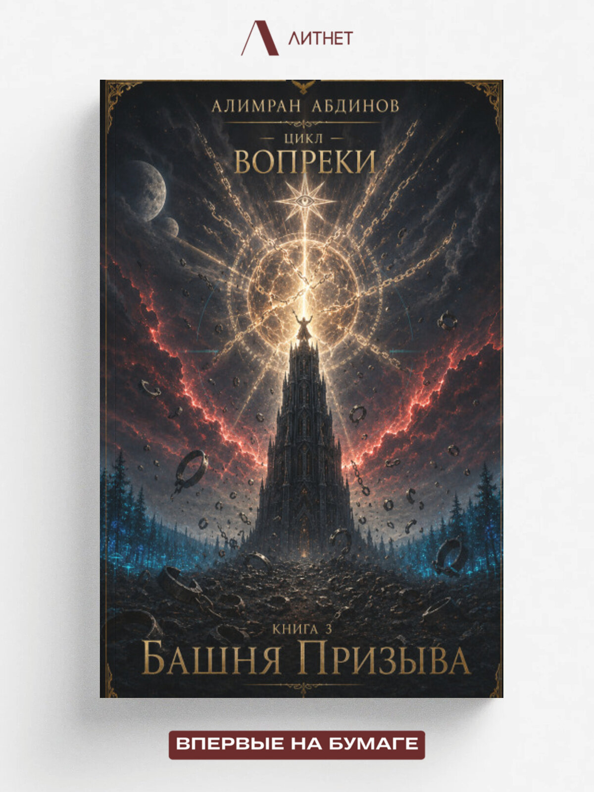 Вопреки 3: Башня Призыва
