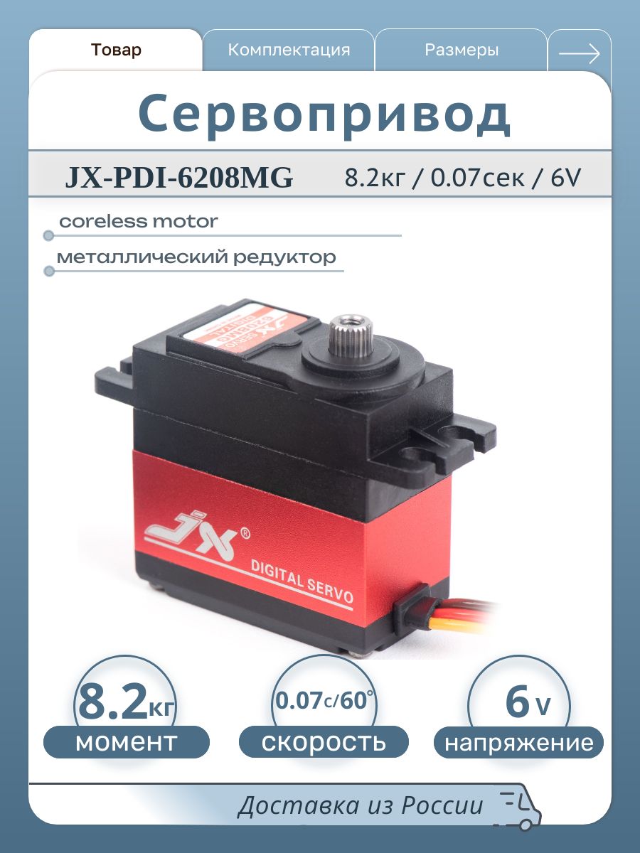 Сервопривод JX Servo PDI-6208MG стандартный цифровой с металлическими шестернями