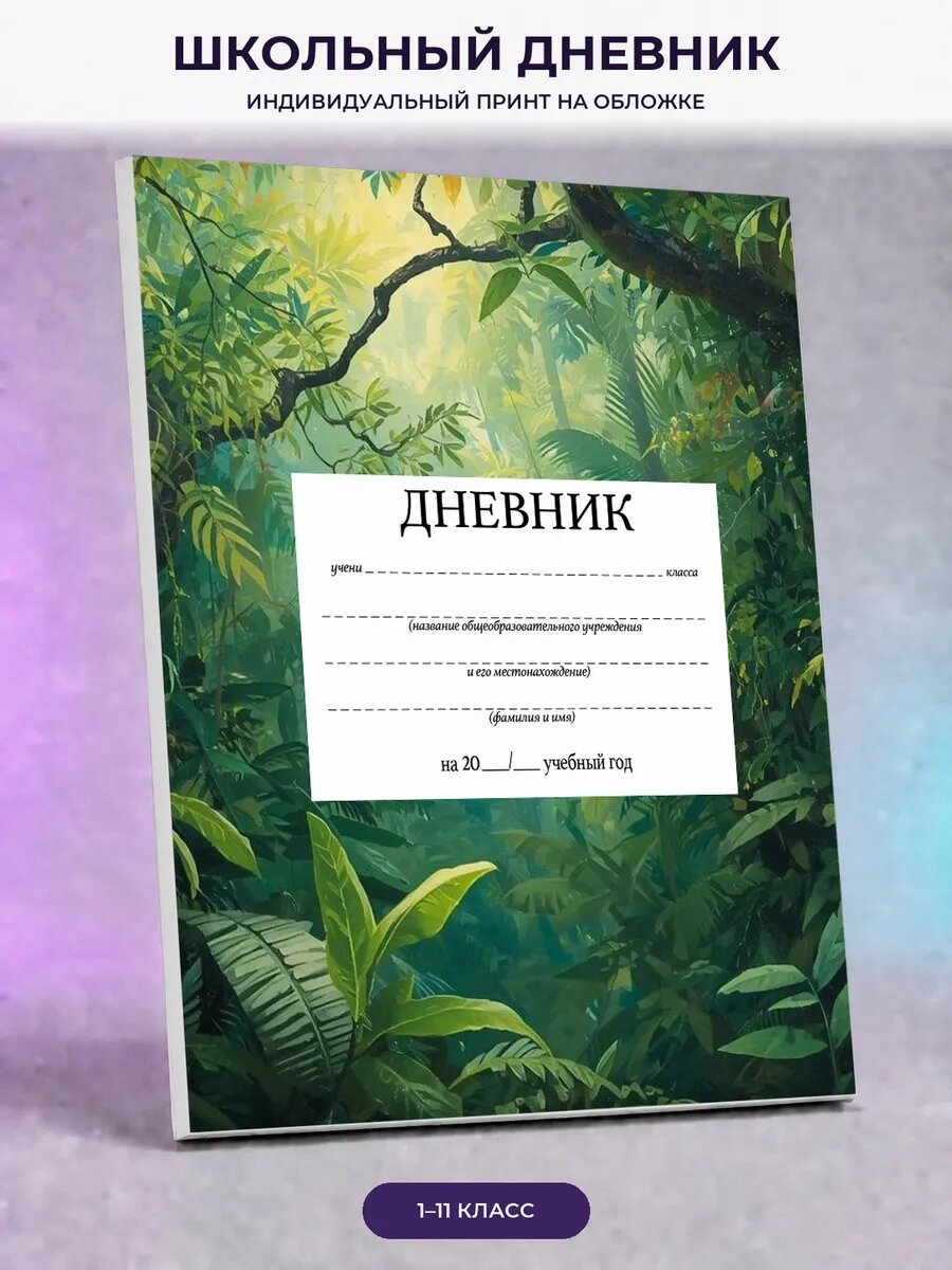 Школьный дневник с тропическими джунглями