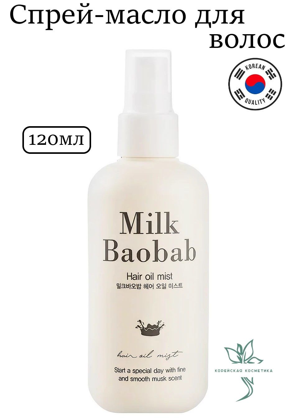 MILK BAOBAB Масло для волос, 120 мл, питание и защита длины и кончиков, легкая текстура без утяжеления, для питания и