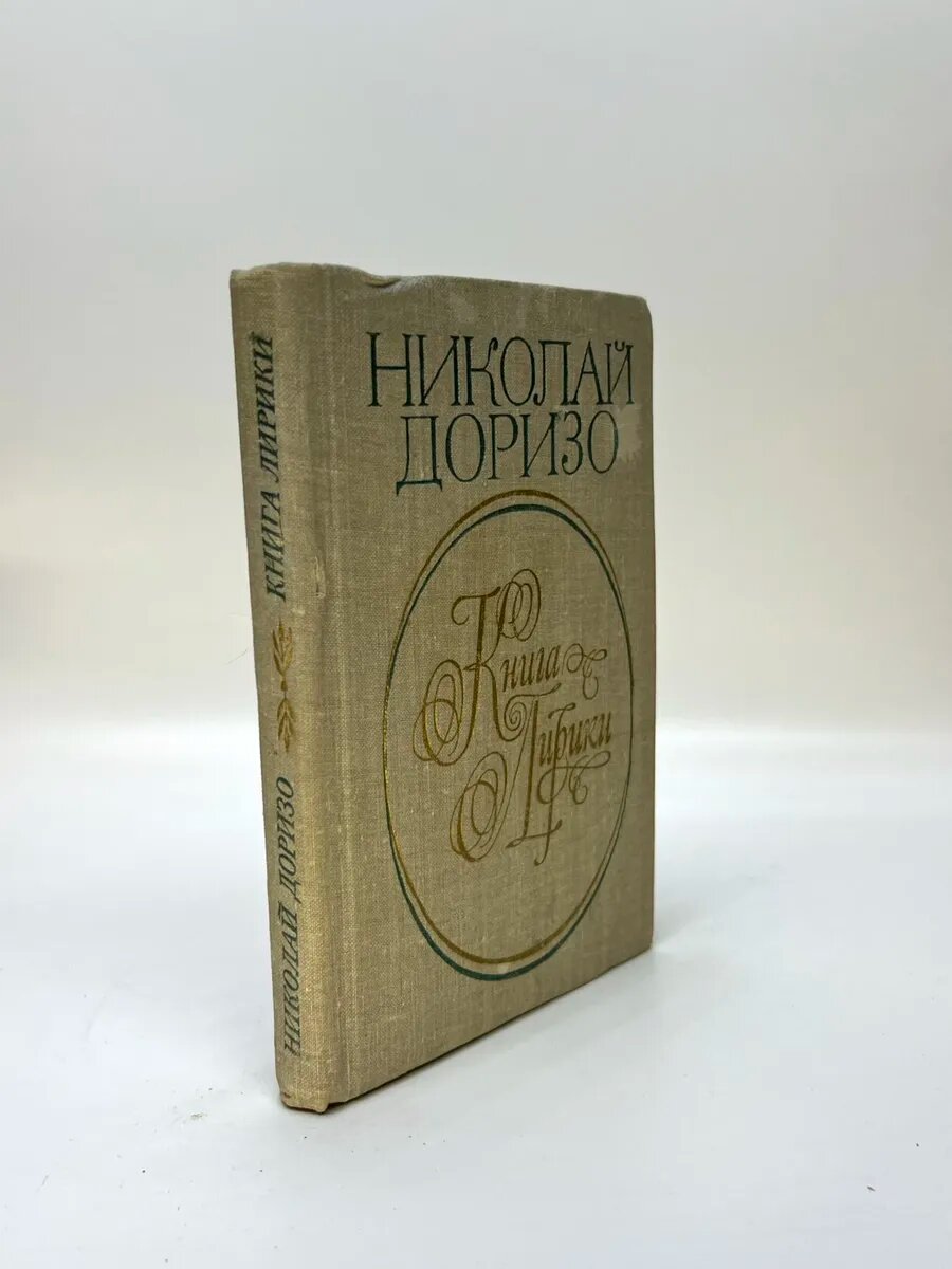 Николай Доризо. Книга лирики