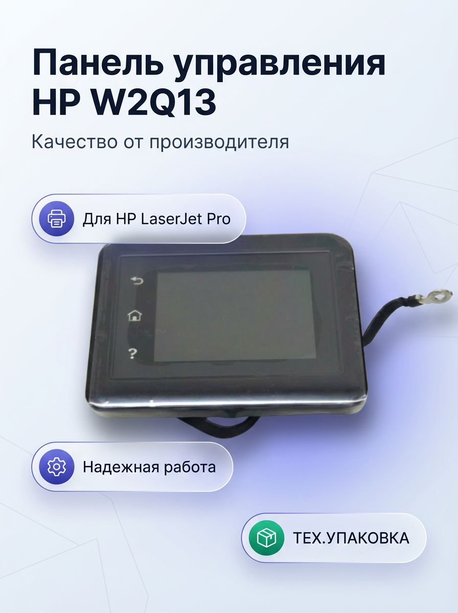Панель управления HP W2Q13-60002 для LaserJet Pro M454/M454dw, MFP M428, M429, M329, сенсорный дисплей 2,7 дюйма, в сборе