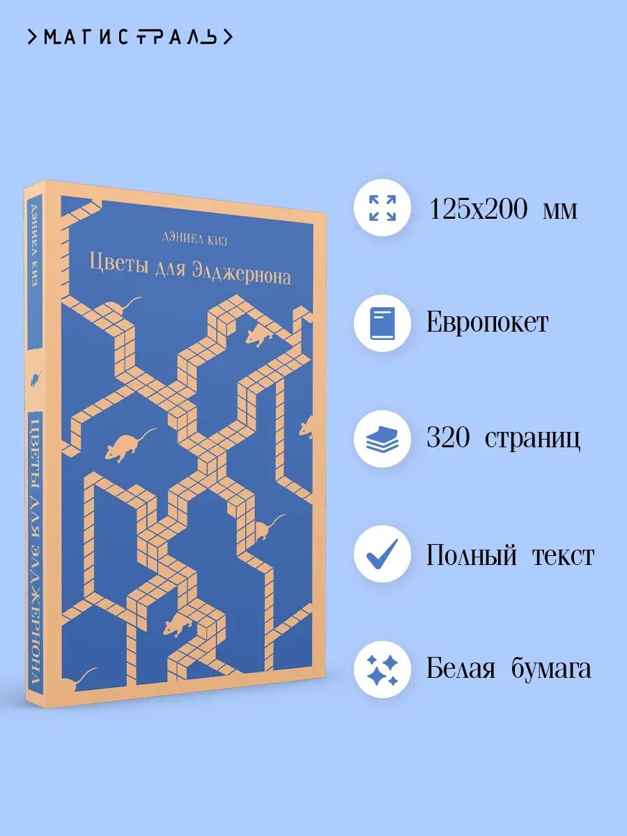 Книга Цветы для Элджернона — фото 1