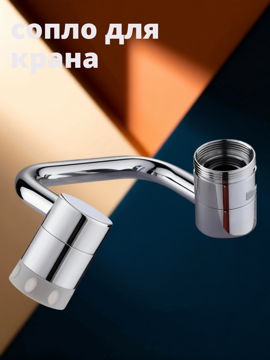 Расширитель Крана Для Ванны И Раковины С Вращающейся Головкой 8.00X3.90X2.80Cm
