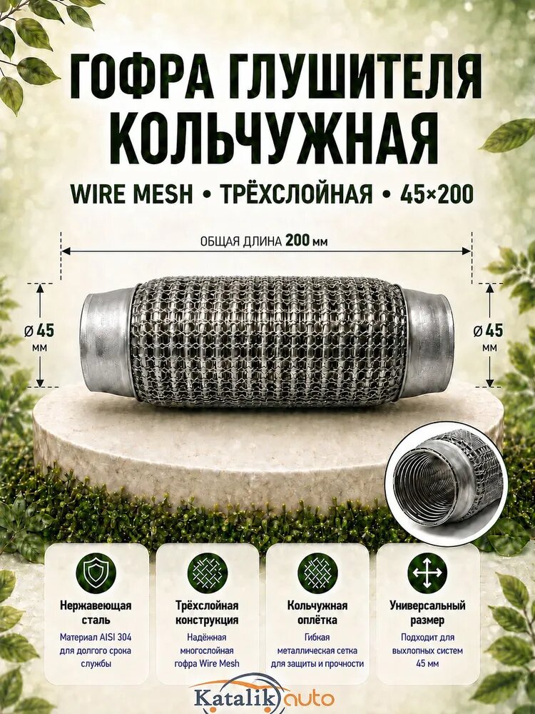 Гофра глушителя кольчужная 45*200 Wire Mesh