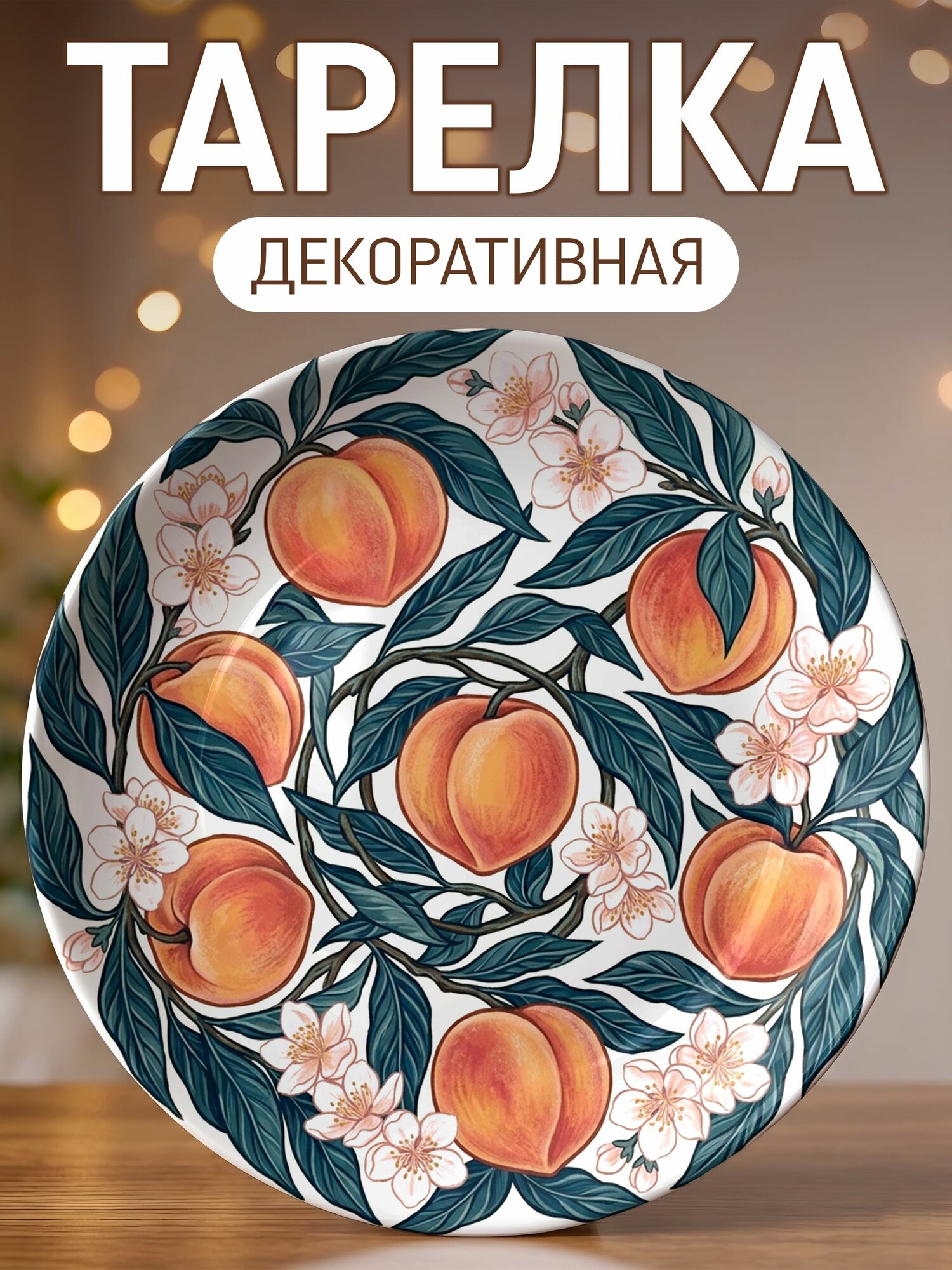 Тарелка декоративная Персики на ветках