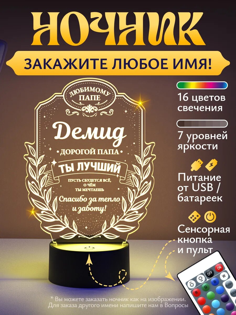 Ночник «Демид - дорогой папа, ты лучший»