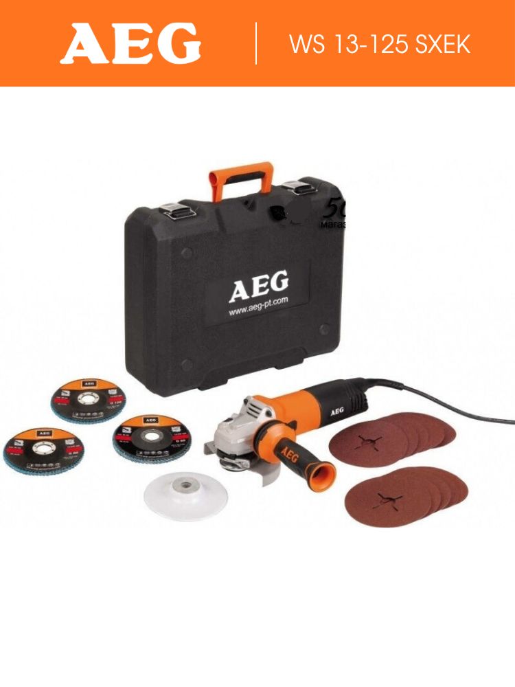 Болгарка электрическая AEG WS 13-125 SXEK (1300 Вт, 125 мм, регулировка оборотов) арт. 4935451310