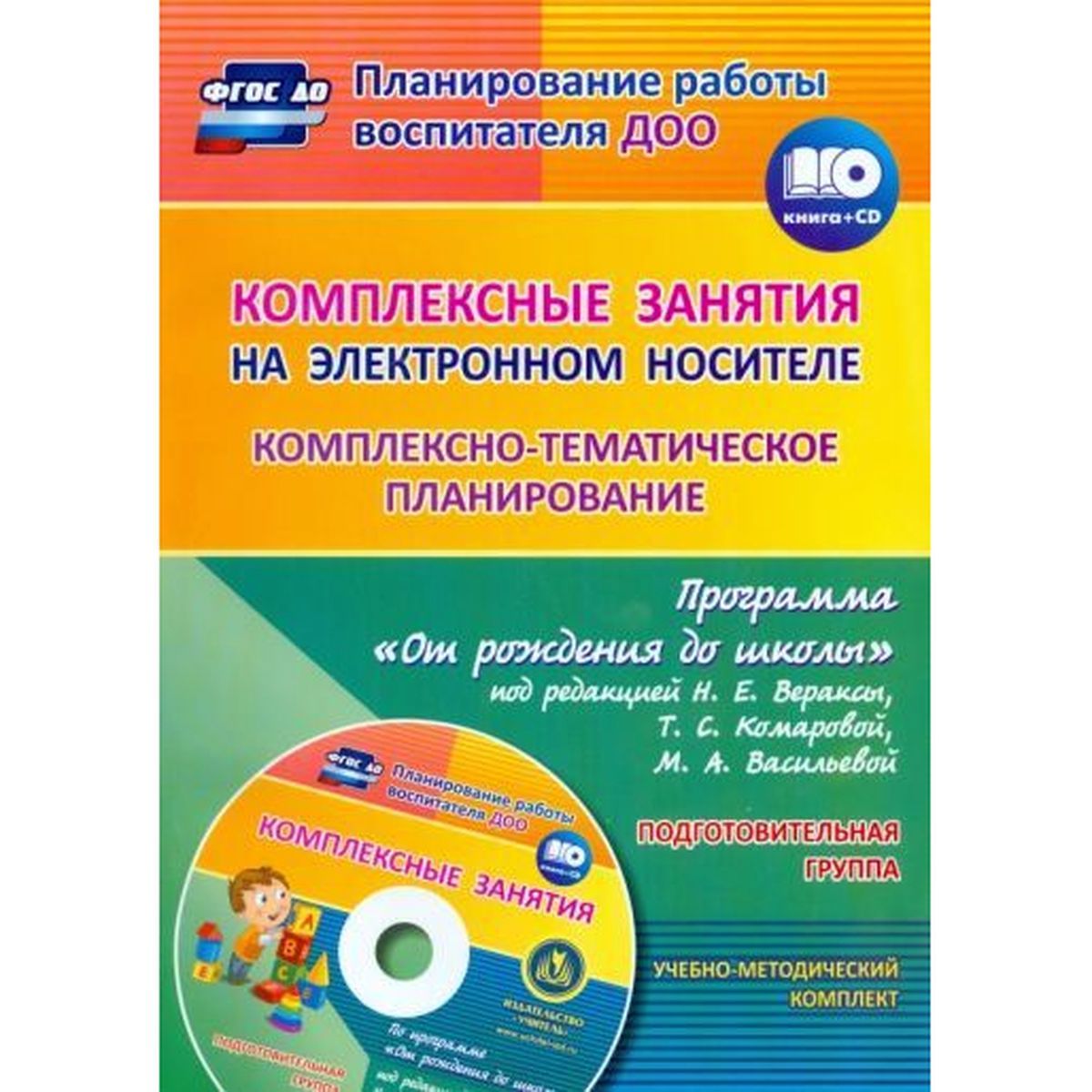 Мезенцева, Власенко: Комплексно-тематическое планирование по программе "От рождения до школы". Подготовит. группа (+CD)