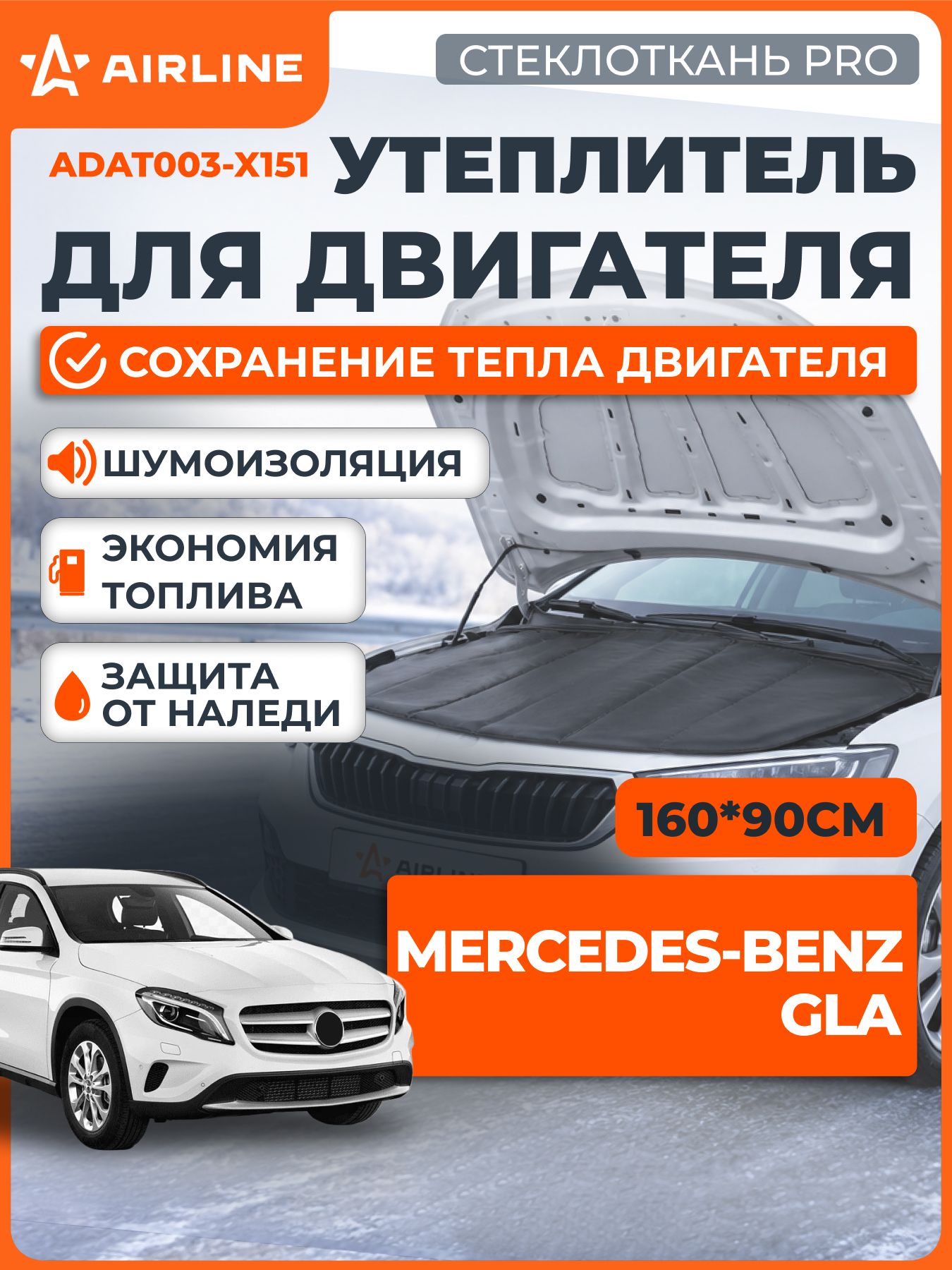 Автоодеяло Утеплитель двигателя Mercedes-Benz GLA 160x90 см черный