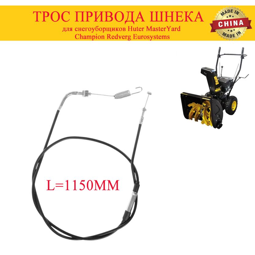 Трос включения хода, включения шнека снегоуборщика Хутер Huter MasterYard Champion Redverg Eurosystems, 120-115-86 см