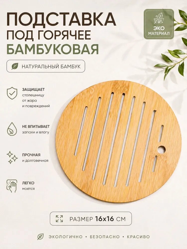 Подставка под горячее, 16 см х 16 см, 1 шт