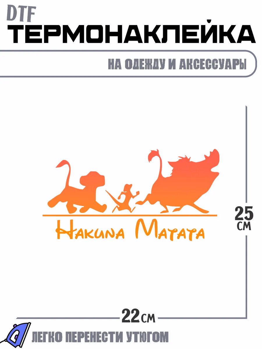 Термонаклейка король лев хакуна матата
