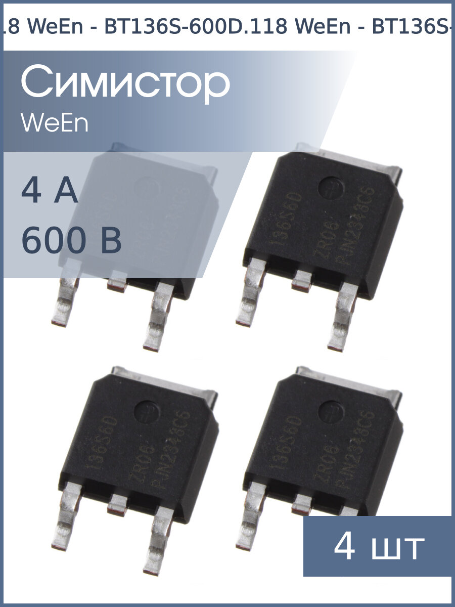 Симистор BT136S-600D DPAK WeEn (упаковка 4шт) 600В 4А 5мА 4Q