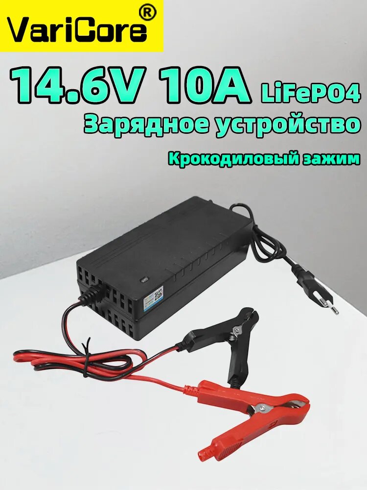 VariCore 14.6V 10A LiFePO4 Зарядное устройство для аккумуляторов