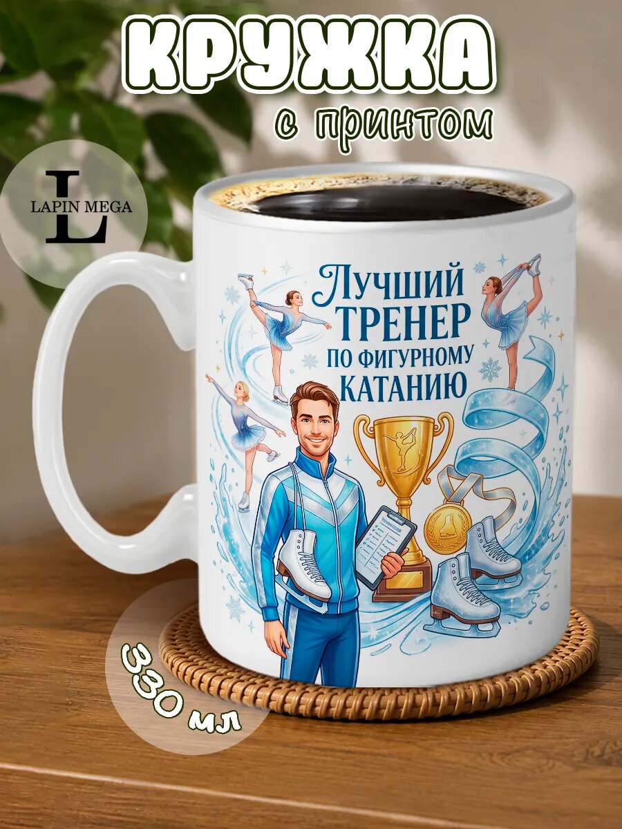 Кружка Лучший тренер по фигурному катанию