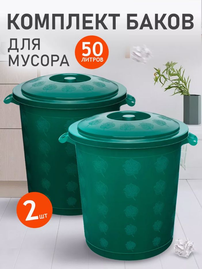 Круглый бак Elfplast 013 универсальный 2 шт, пластиковый с крышкой, хозяйственный 50 л, напольный для мусора