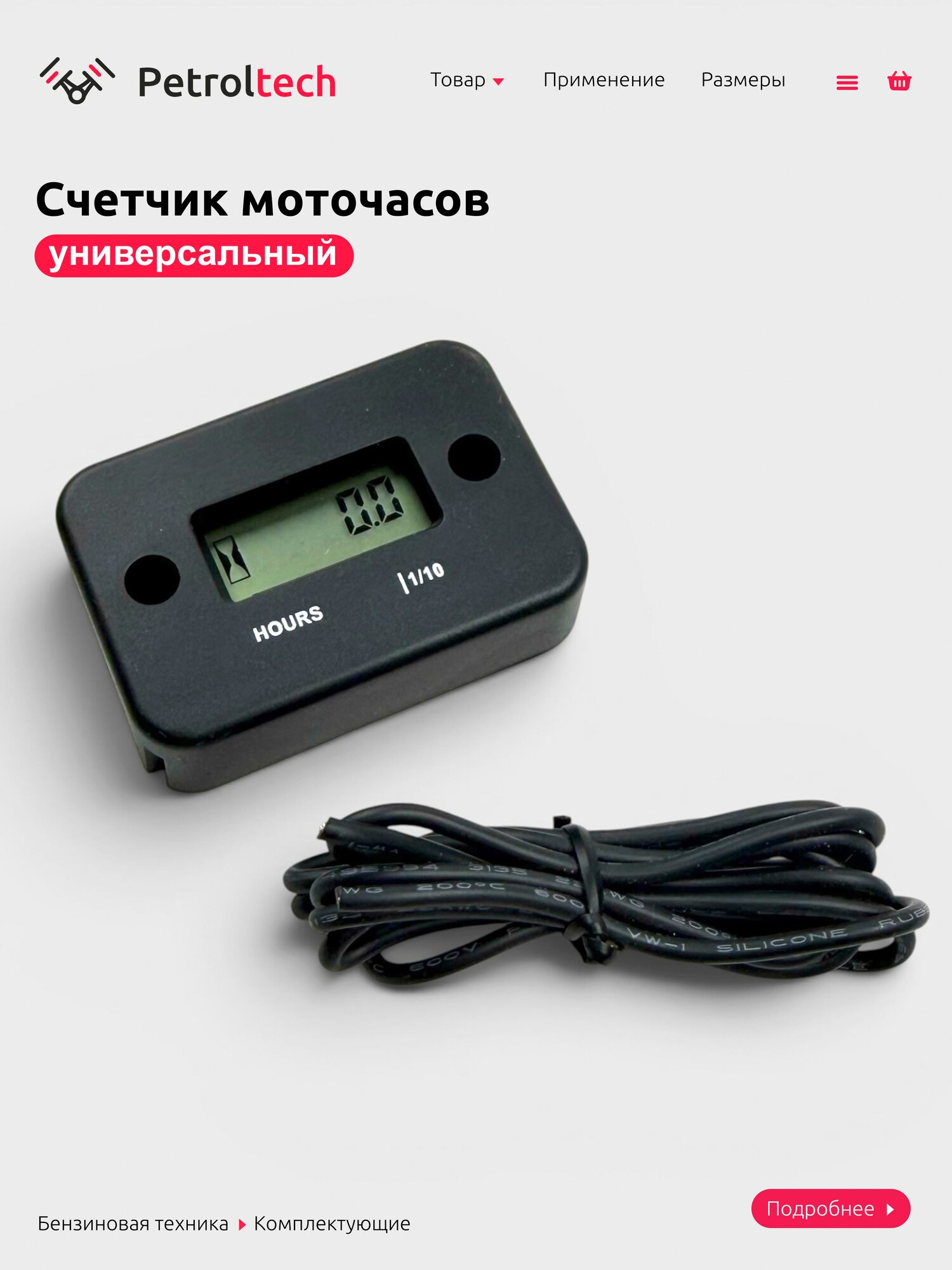Счетчик моточасов для 4x тактного мотора универсальный