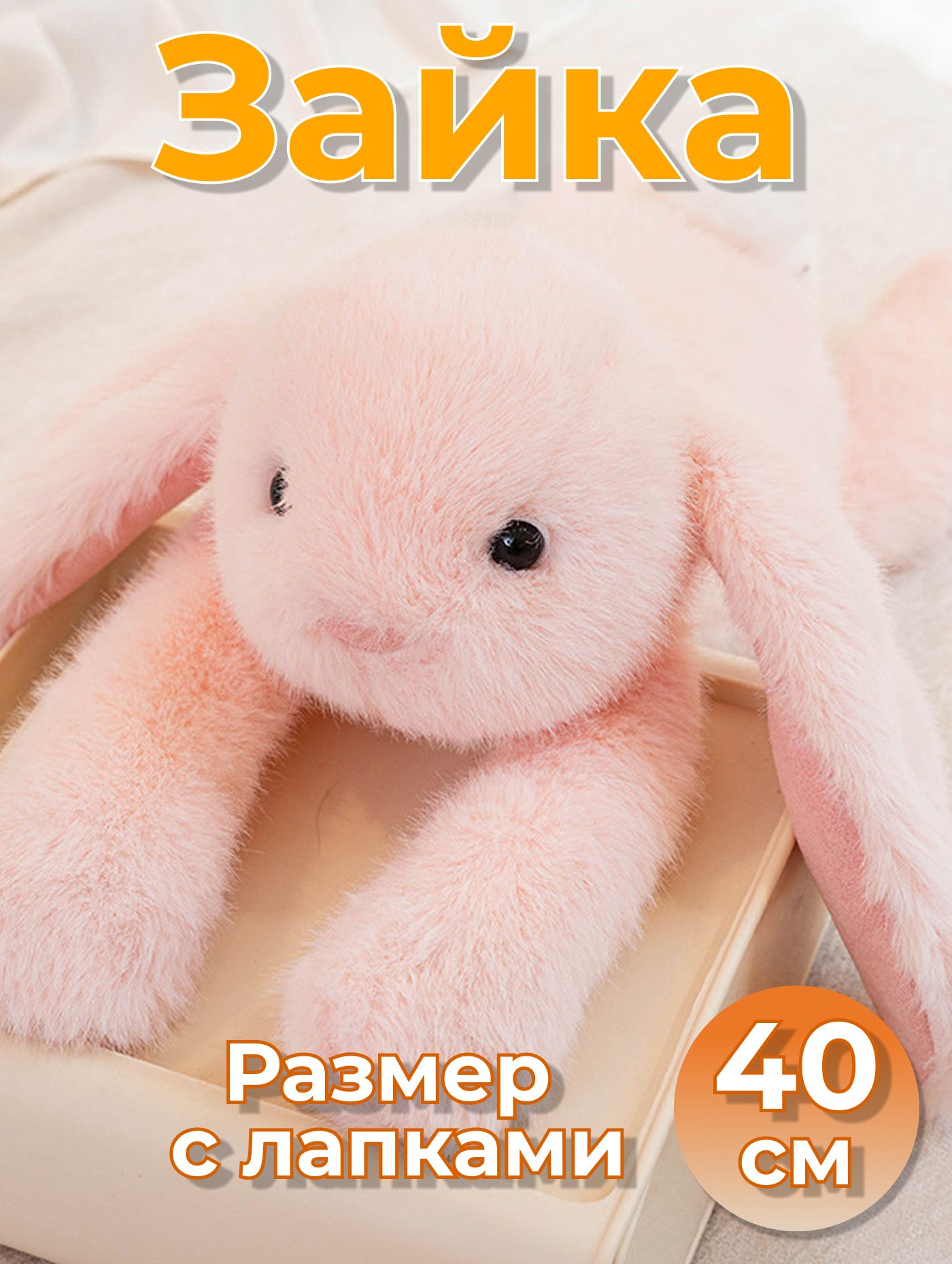 Мягкая игрушка Лежачий розовый Зайка 40 см; игрушка заяц