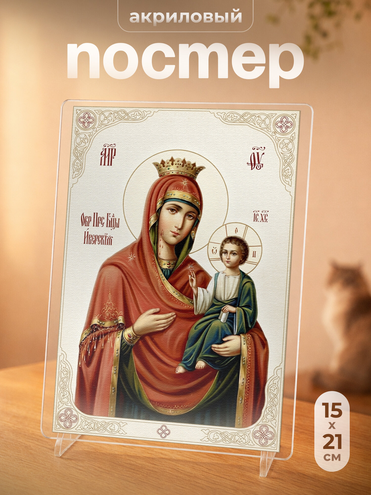 Постер Иверская икона Божией Матери