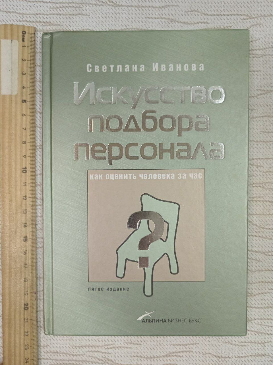 Искусство подбора персонала: как оценить человека за час