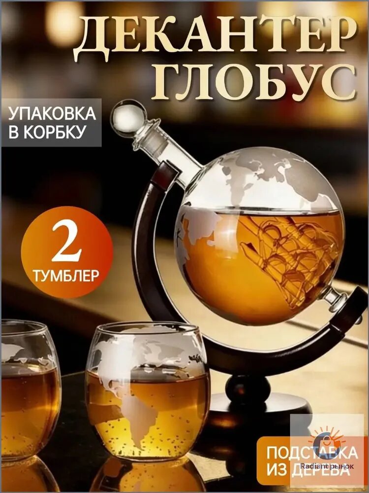 Декантер-глобус 0.8 л для виски, в комплекте 2 стакана, подарочная упаковка