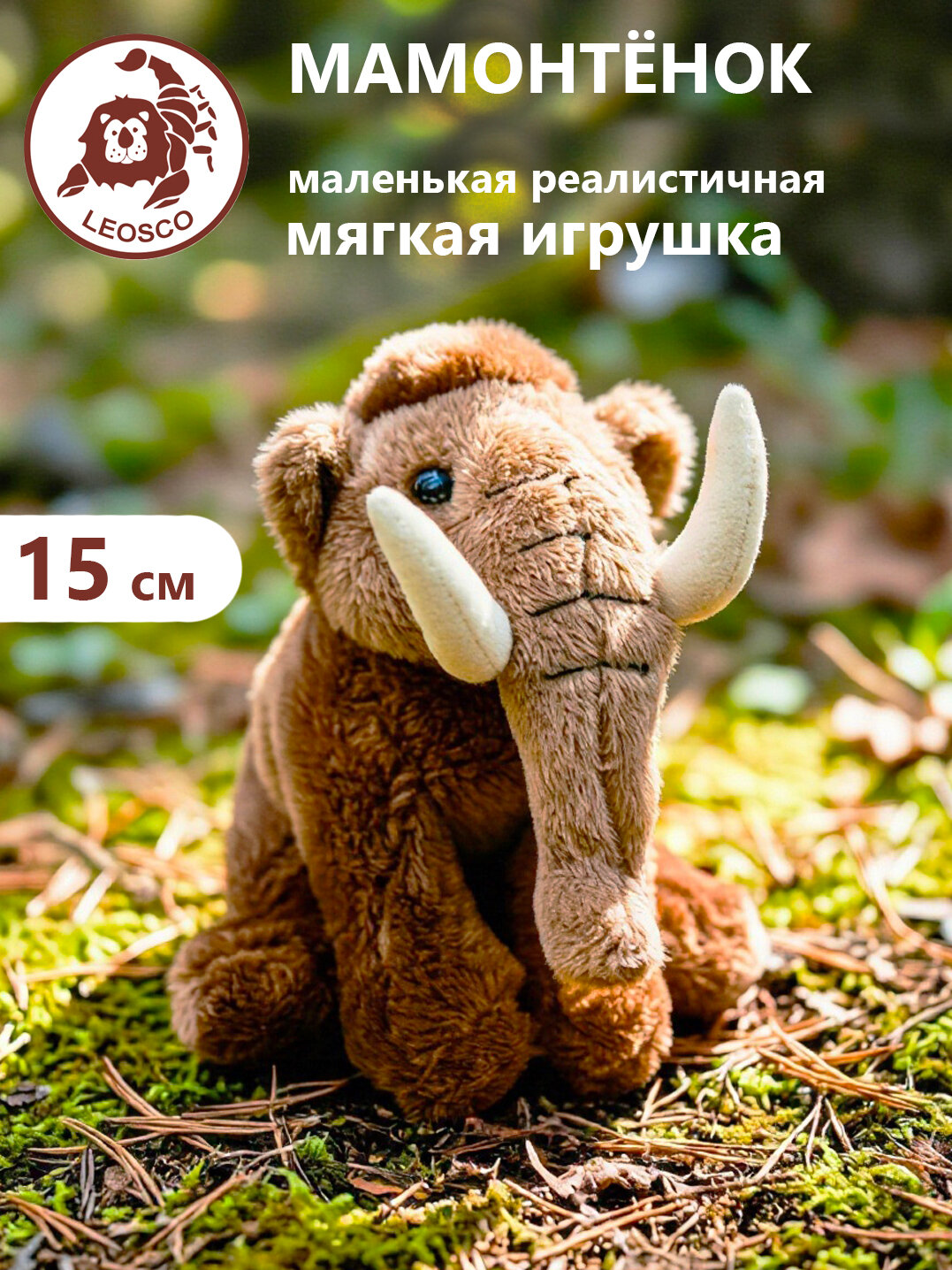 Игрушка мягконабивная натуралистичная LEOSCO Мамонтенок 15 см