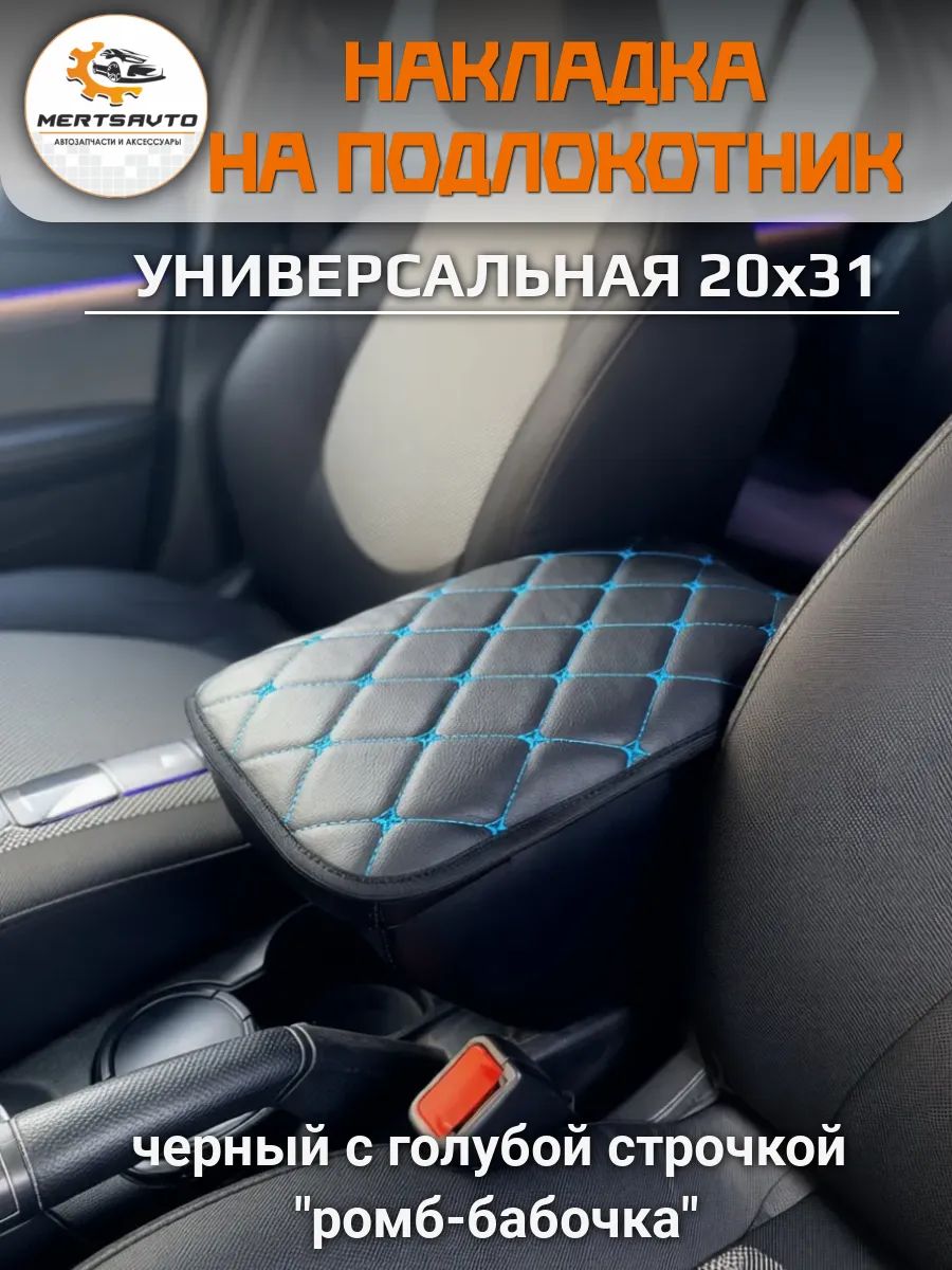 Накладка на подлокотник 20х31, цвет: черный с голубой строкой ромб бабочка